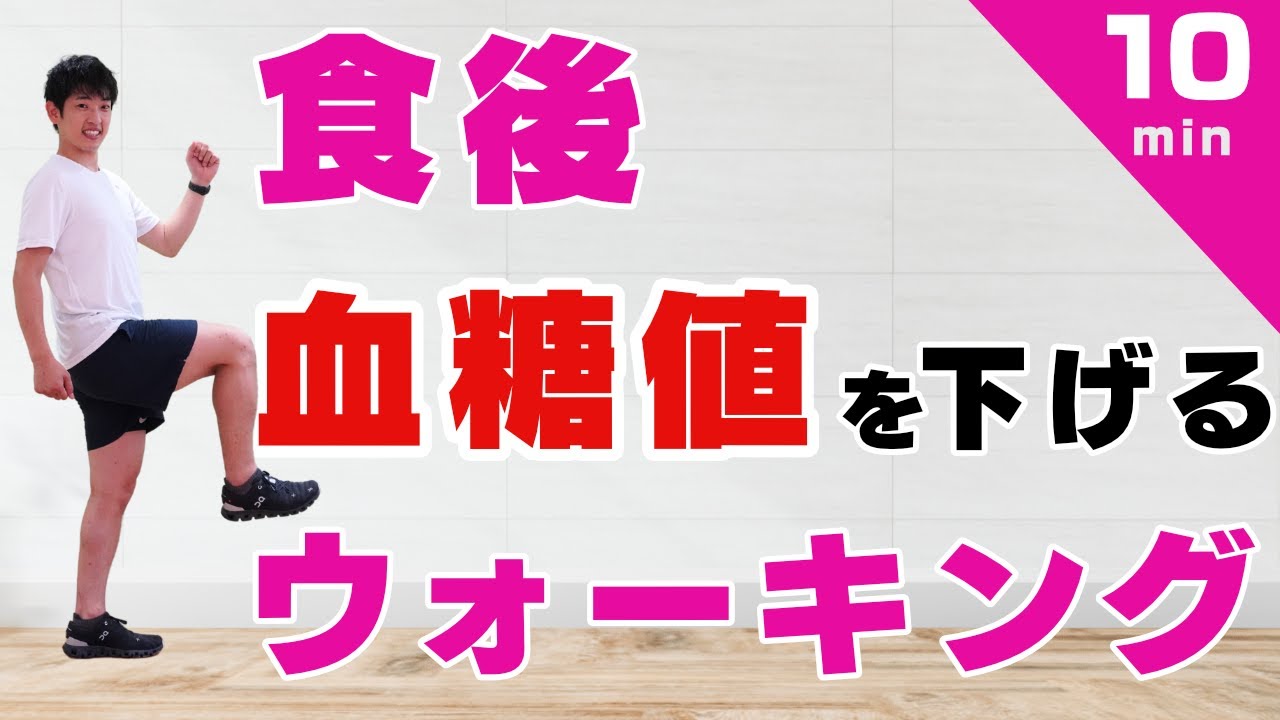 【食後のウォーキング】1300歩歩いて簡単ダイエット!血糖値を下げる運動【10分】 Youtube