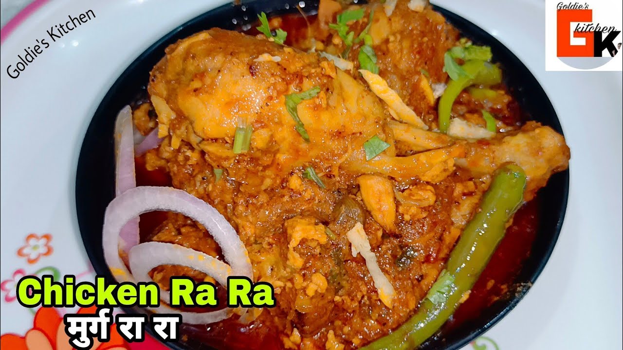 लाजवाब स्वाद वाला मसालेदार मुर्ग रा रा की स्पेशल विधि | Spicy & Taste ...