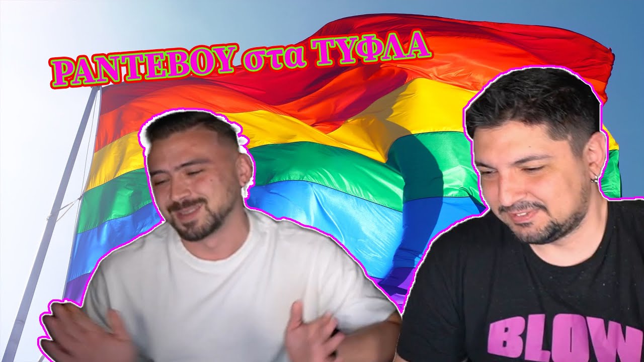 ΡΑΝΤΕΒΟΥ στα ΤΥΦΛΑ ~ ΜΑΡΚΟΥ | @SpinusTV - YouTube