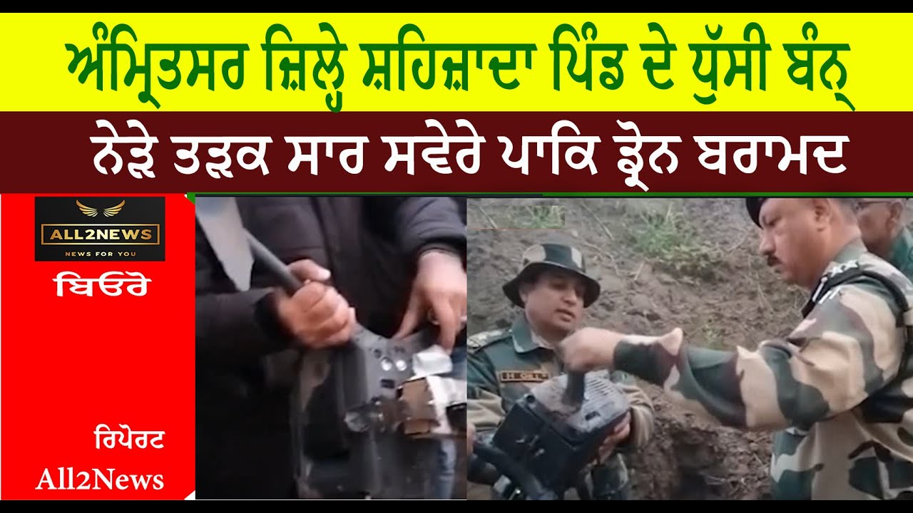 Dhusi Dam of Shahzada village of Amritsar district, Pakistani drone was ...