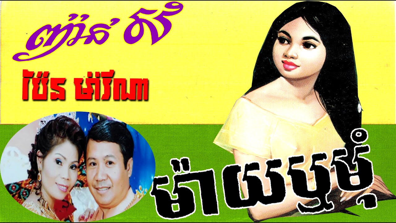 Mai Reu Mom [[COVER]] by Nhak Som + Marina Pen - YouTube