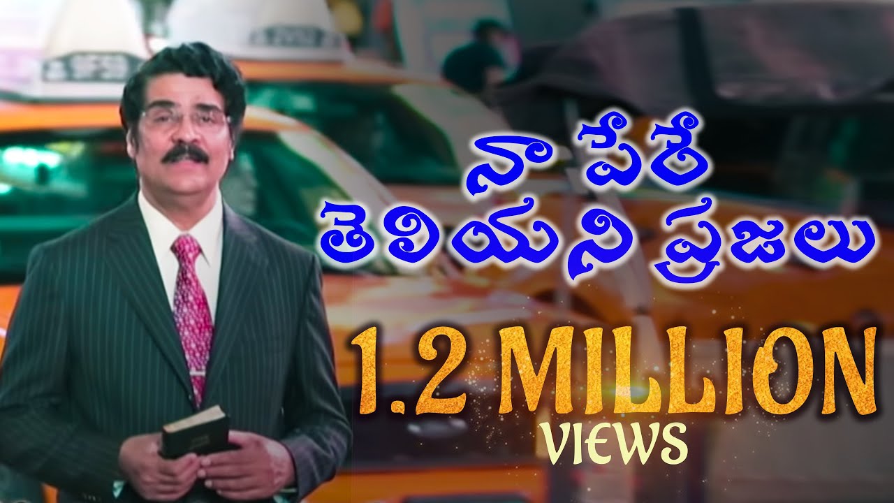 Telugu Christian Song | నా పేరే తెలియని ప్రజలు | Naa Pere Teliyani ...