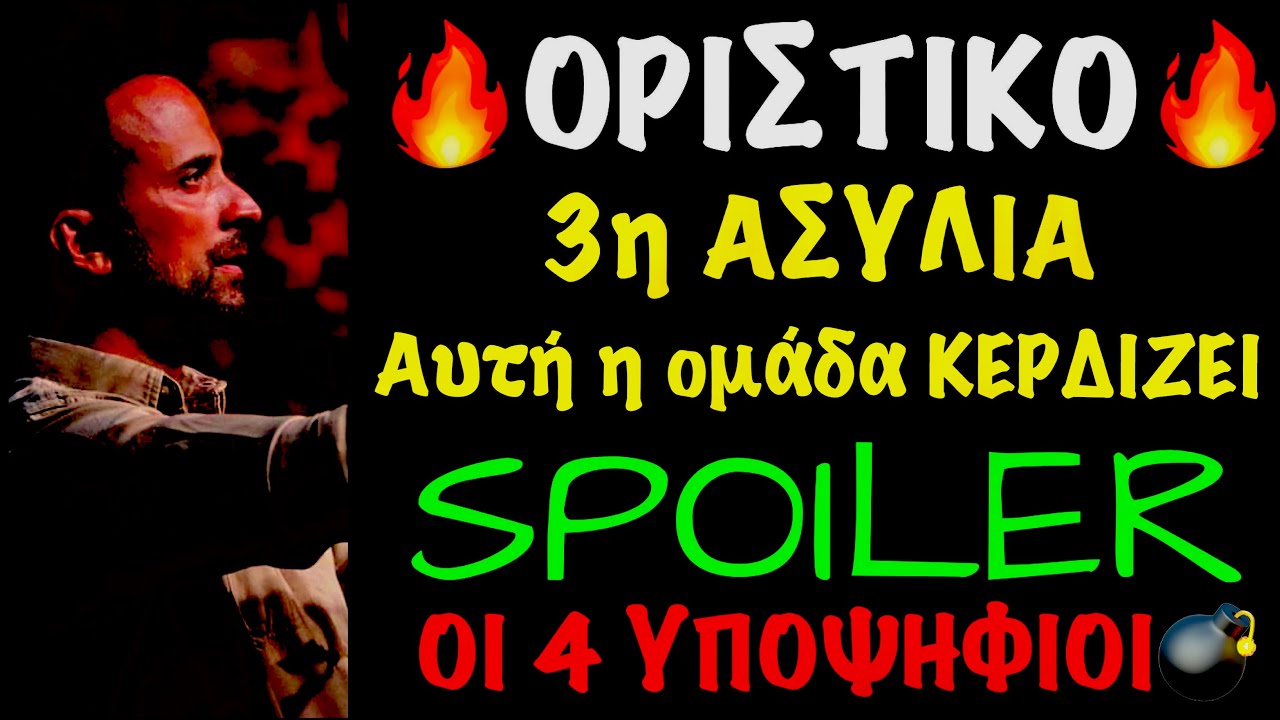 SURVIVOR SPOILER 24/1/2023: ΟΡΙΣΤΙΚΟ 3η ΑΣΥΛΙΑ - ΑΥΤΟΙ ΕΙΝΑΙ ΟΙ 4 ...