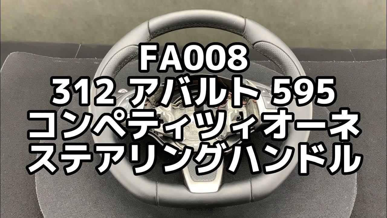 FA008 312 アバルト 595 コンペティツィオーネ ステアリング ハンドル - YouTube