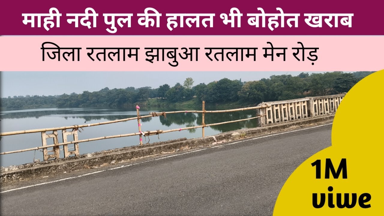 माही नदी पुल की हालत बोहोत खराब || जिला रतलाम:- झाबुआ रतलाम मेन रोड़ ...