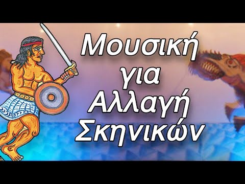 Μουσική για Αλλαγή Σκηνικών (Για μυθολογικές παραστάσεις) - YouTube