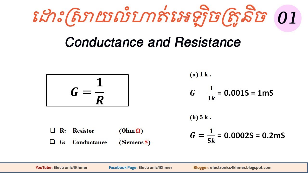 (1) ដោះស្រាយលំហាត់អេឡិចត្រូនិច - Resistance and Conductance - YouTube