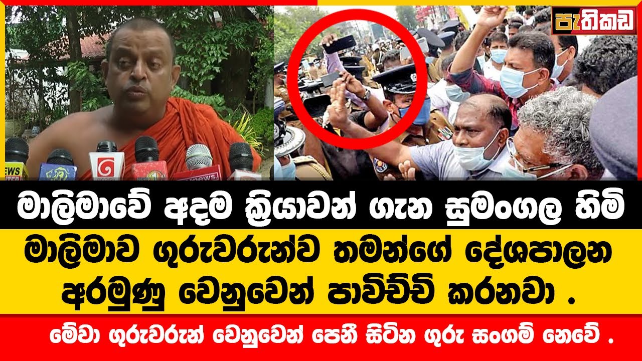 හිගනගේ තුවාලෙන් ප්‍රයෝජන ගන්නා මාලිමාව | Ven. Ulapane Sumangala Thero ...