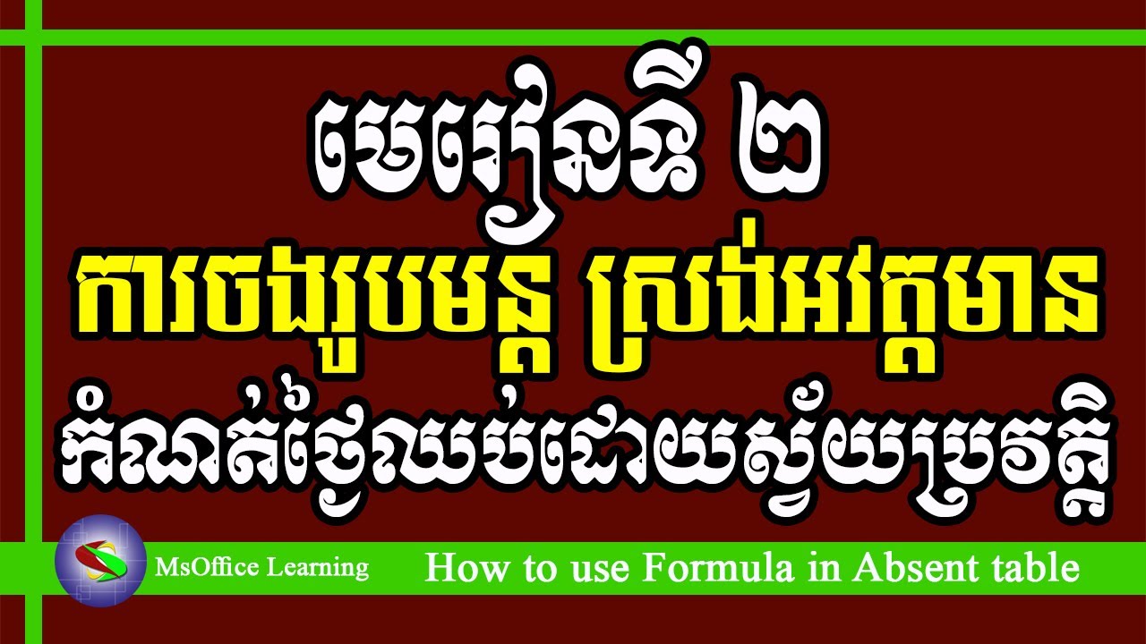មេរៀនទី ២ ៖ ការចងរូបមន្ត សម្រាប់ស្រង់អវត្តមាន| How to use Formula for ...