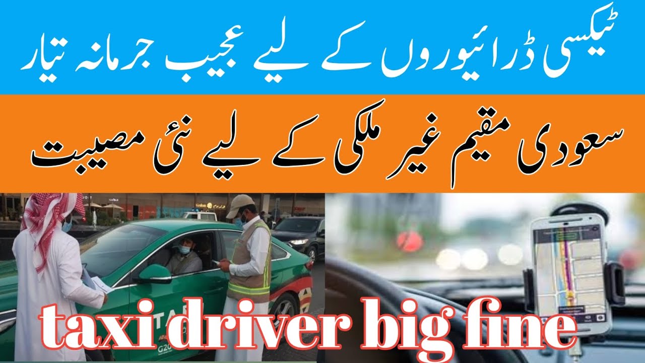 Taxi driver jobs big fine/سعودیہ میں پاکستانی مزدوروں کے لیے نئی مصیبت ...