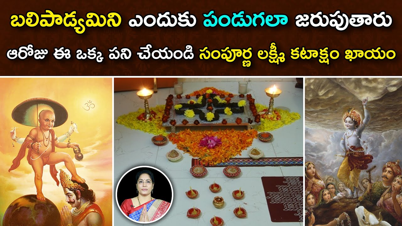 బలిపాడ్యమి అంటే ఏమిటి? బలిపాడ్యమి ప్రాముఖ్యత | Diwali Special ...