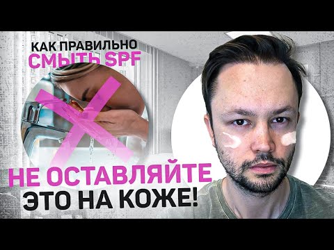 Как смывать SPF, чтобы он не портил кожу. - YouTube