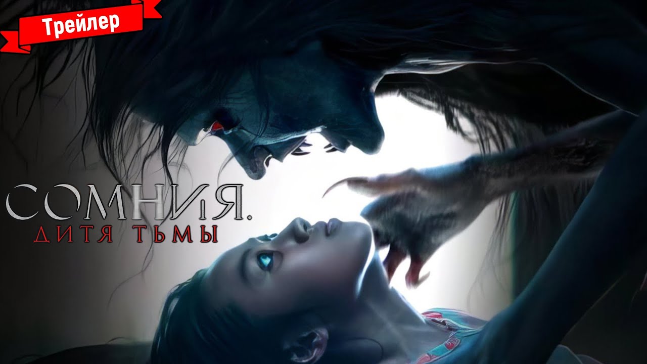 Сомния. Дитя тьмы — трейлер - YouTube