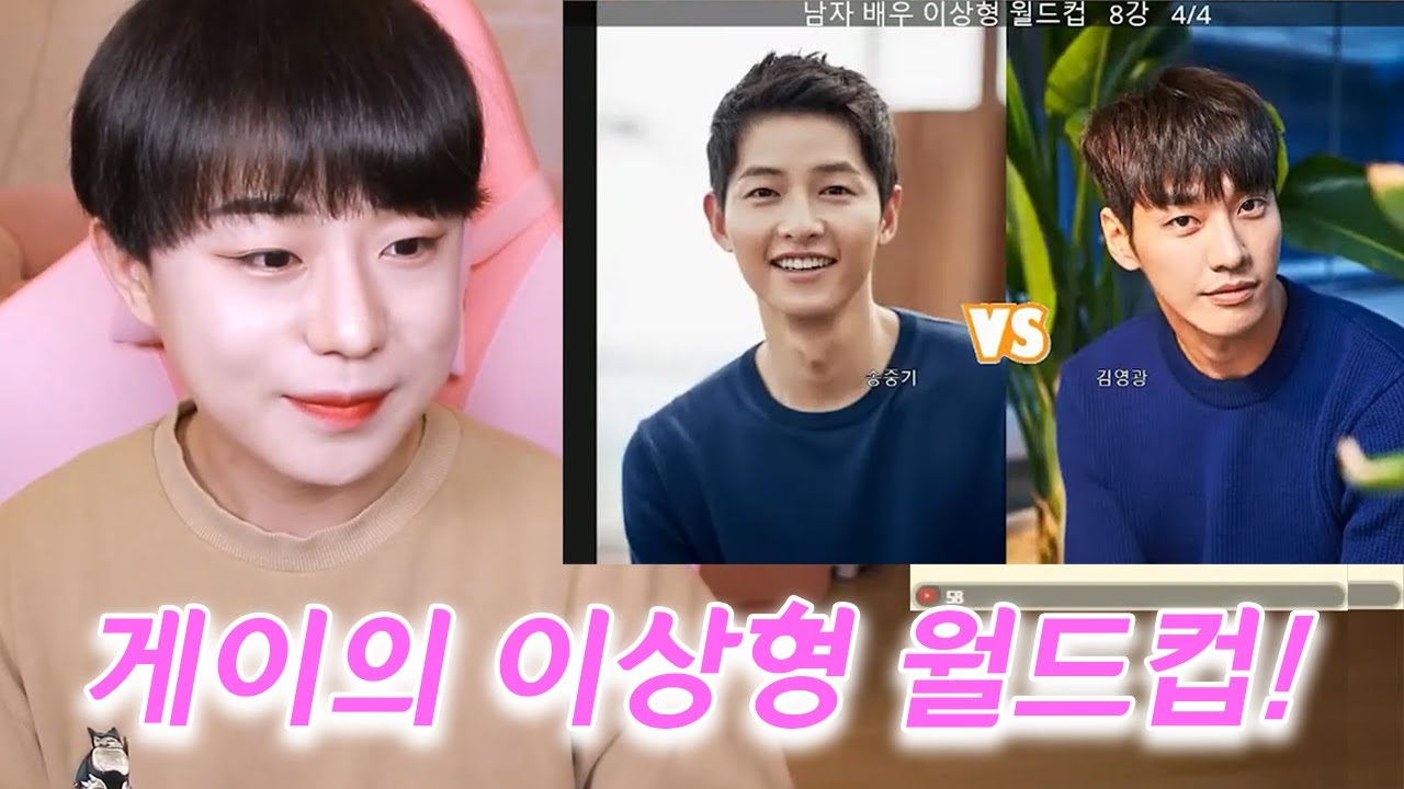 남자 이상형 월드컵을 게이가 한다면 Youtube