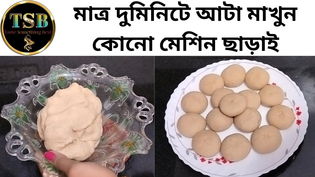 Ata makhar upay bengali || ata kaise gunde।।aata kaise gunthe hain ...