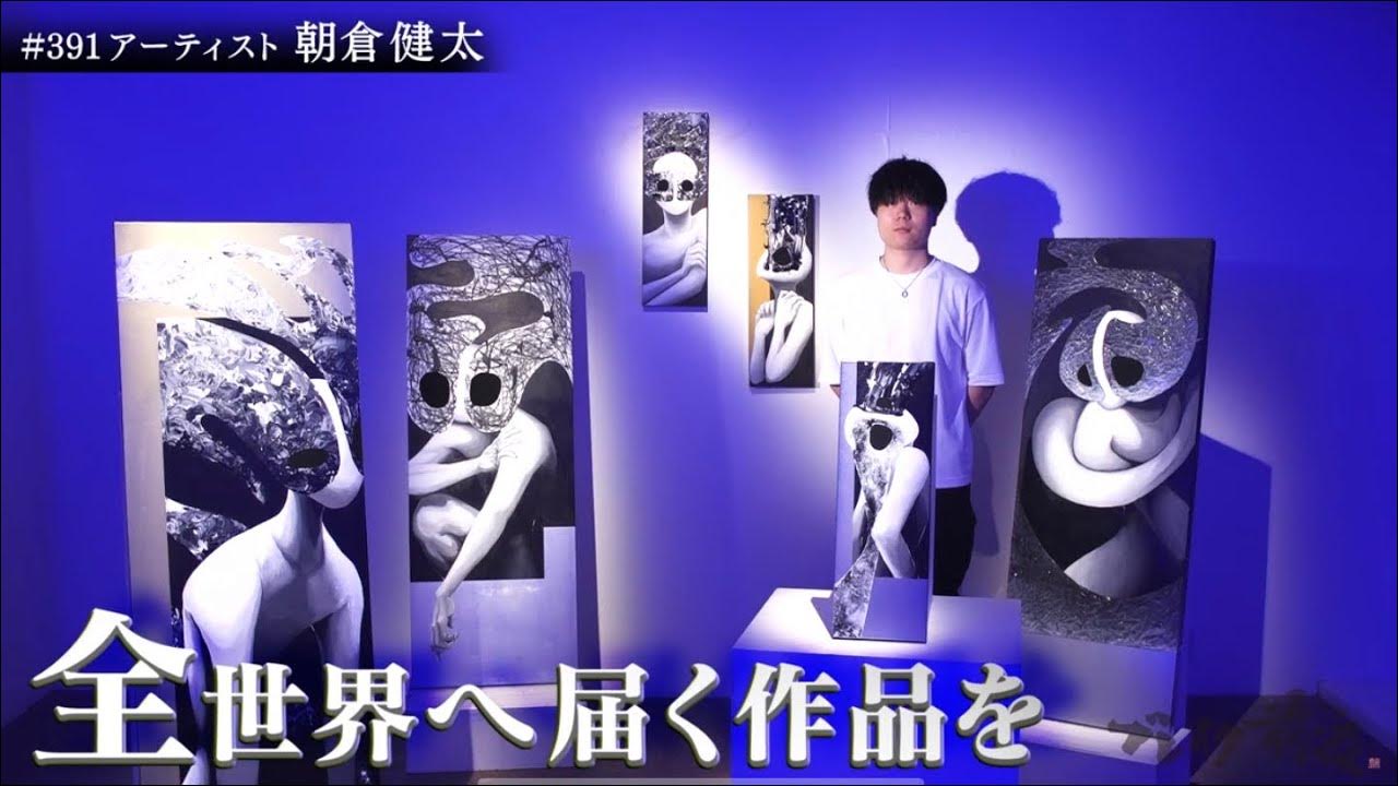 アーティスト 朝倉健太 Kenta Asakura ブレイク前夜 2023 #391 - YouTube