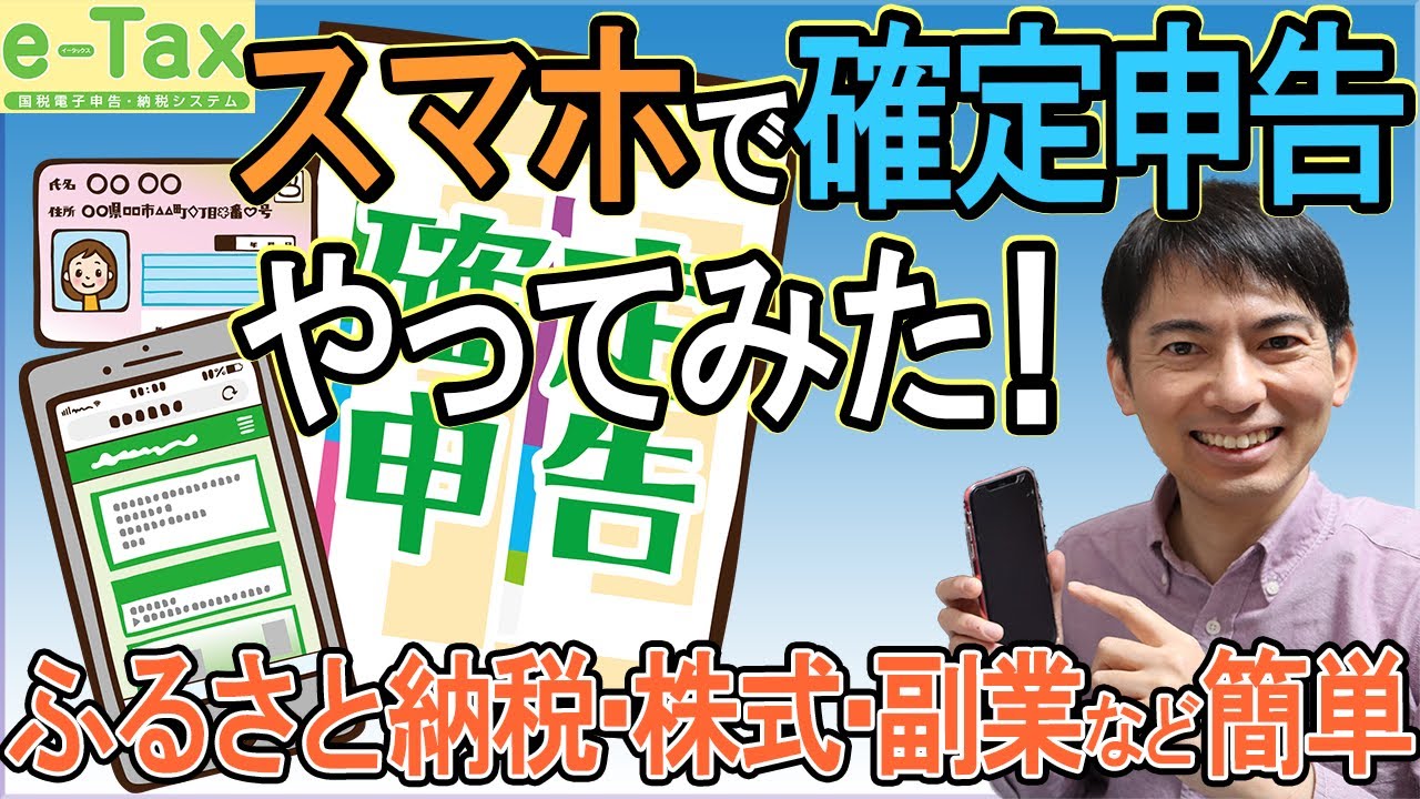 【超便利!】「スマホで確定申告」やってみた!株式投資も対象。使いやすさをガチ採点【2022年3月提出 令和3年分 以降のe Taxやり方、マイ