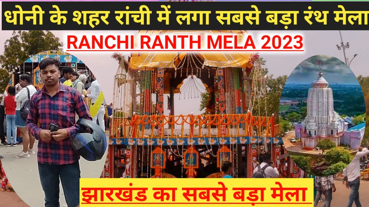 RANCHI RATH MELA 2023|JAGARNAT RATHMELA 2023|RANCHI KA SABSE BADA RATH ...