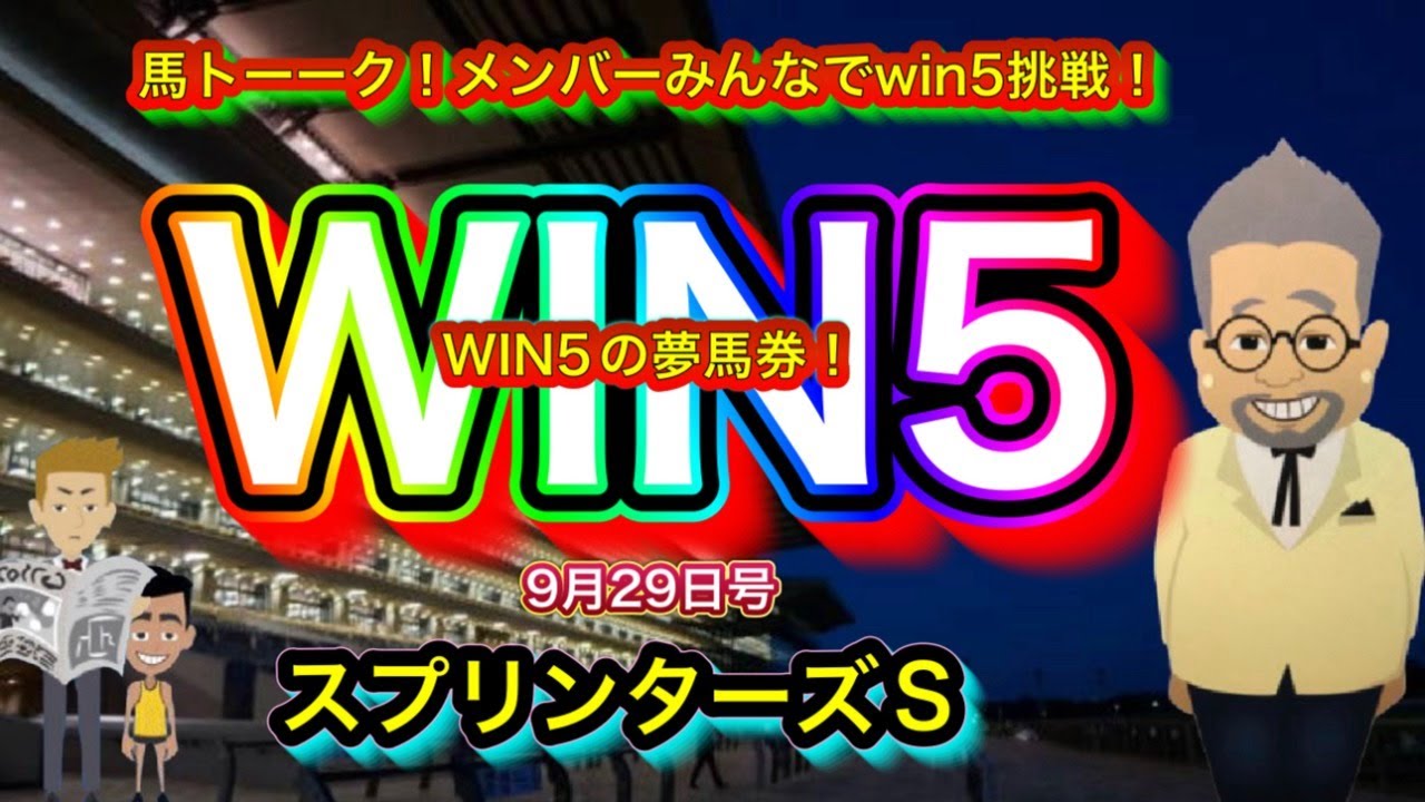 【WIN5】スプリンターズSのWIN5！ - YouTube