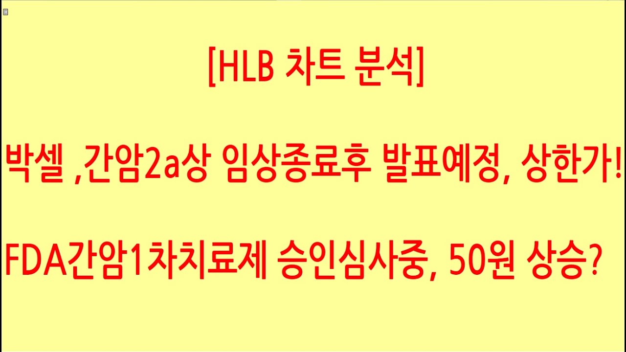 Hlb차트분석 누구는 간암2a상 임상 종료 후 발표 예정으로 상한가 누구는 미국 Fda 간암 1차 치료제 승인 심사 중인데