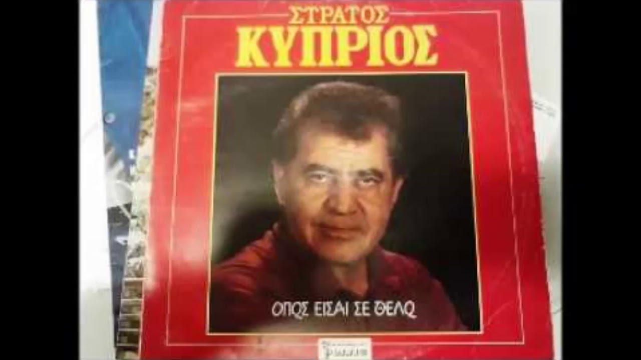 ΠΟΙΟΝ ΚΑΥΜΟ ΝΑ ΝΤΑΓΙΑΝΤΗΣΩ ΣΤΡΑΤΟΣ ΚΥΠΡΙΟΣ - YouTube