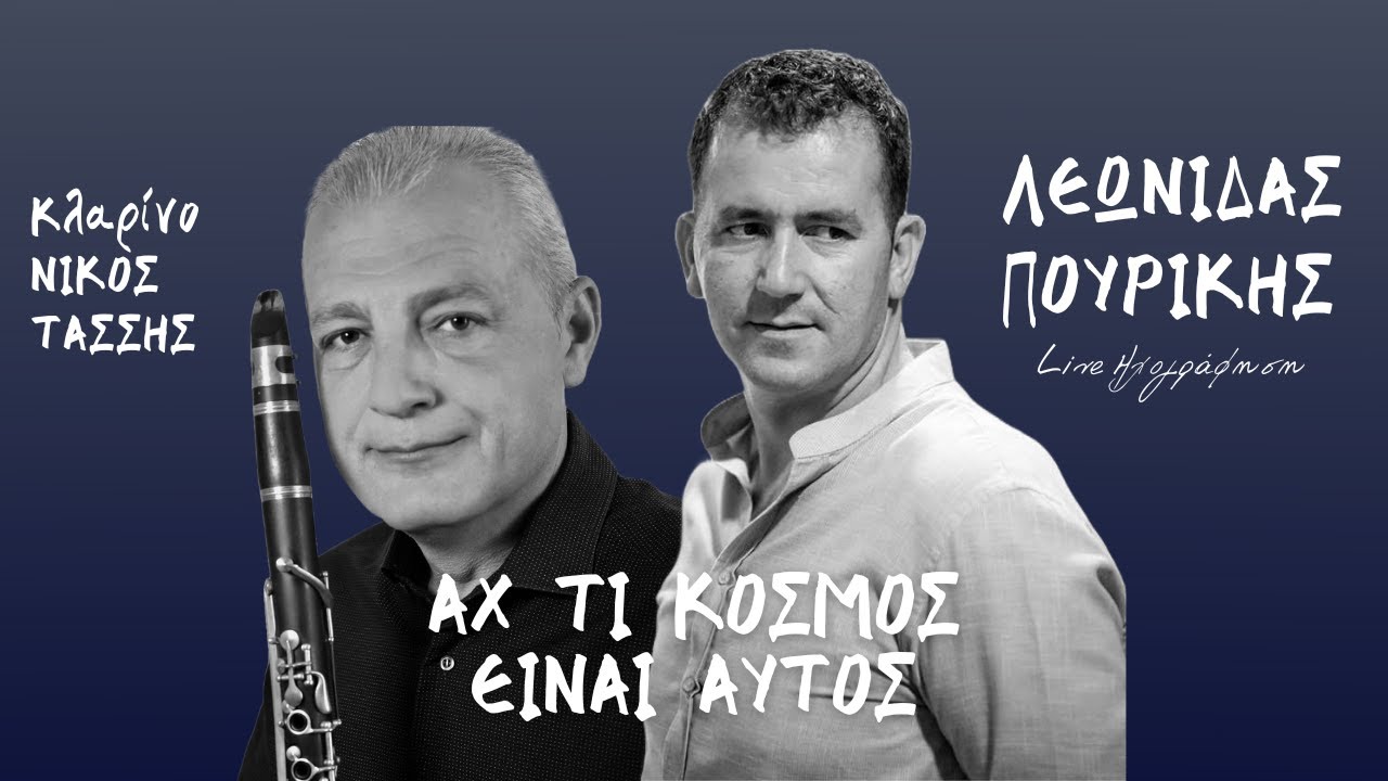 Λεωνίδας Πουρίκης - Αχ Τι Κόσμος Είναι Αυτός | Live Ηχογράφηση - YouTube