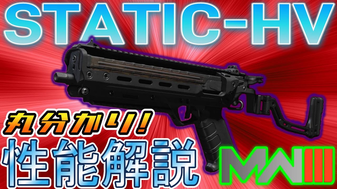 【COD MW3】 武器性能解説 『STATIC-HV』 - YouTube