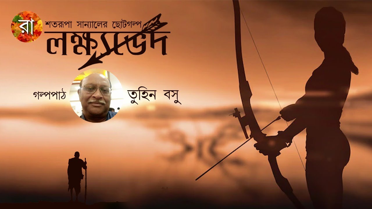 লক্ষ্যভেদ Lakshyabhed | Shatarupa Sanyal শতরূপা সান্যালের ছোটগল্প ...