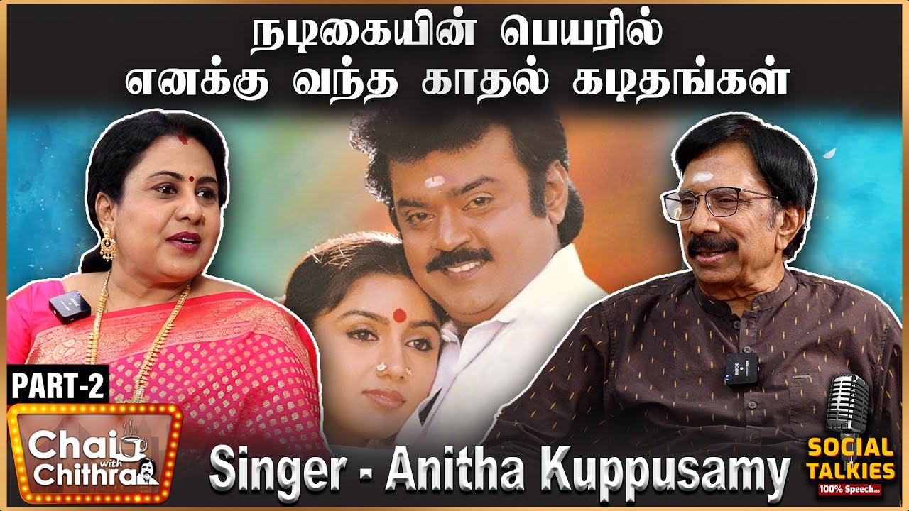 விஜயகாந்த் பட வாய்ப்பை ஏற்க மறுத்தேன் - Singer Anitha Kuppusamy | Part ...