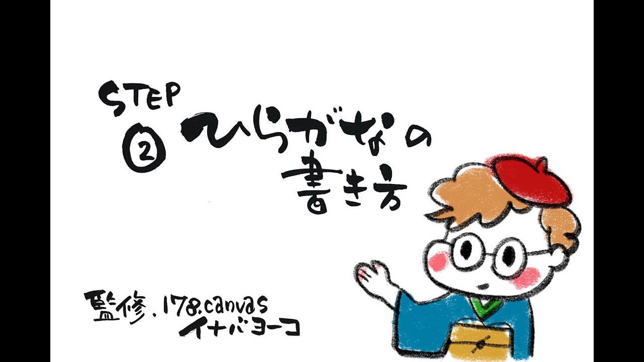 ゆる文字アート~絵を描くように字を書こう~②ひらがなの書き方編 Youtube
