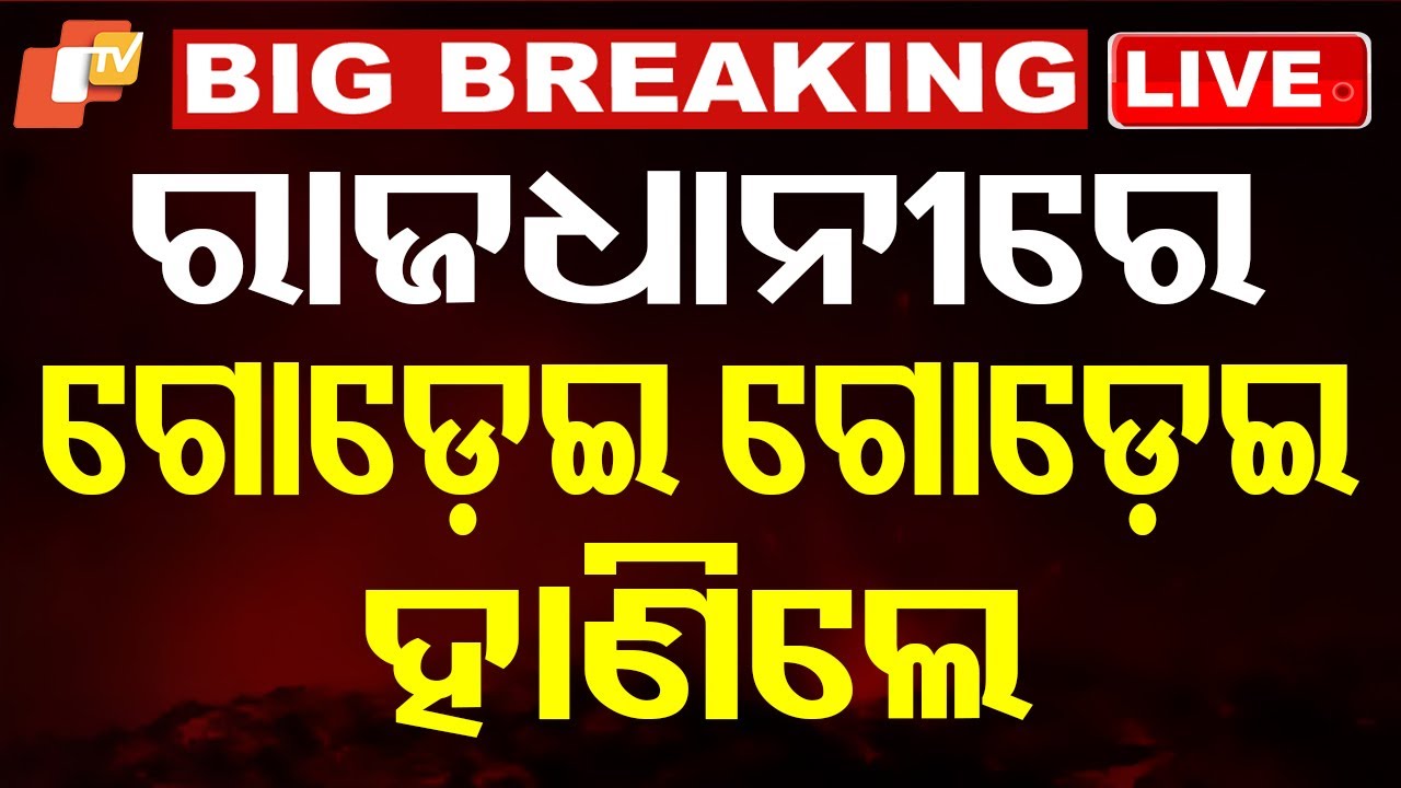 🔴Big Breaking | ଗୋଡ଼େଇ ଗୋଡ଼େଇ ହାଣିଲେ | Gang Attack in Bhubaneswar | OTV ...