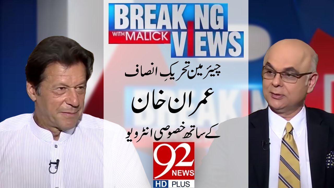 Breaking Views with Malick | Imran Khan Exclusive Interview with ...