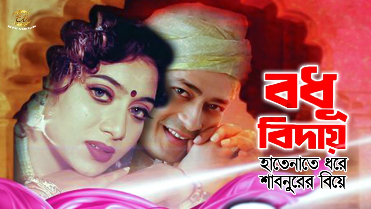 Bodhu Biday | হাতেনাতে ধরে শাবনুরের বিয়ে | Shabnur | Ferdous | Don ...