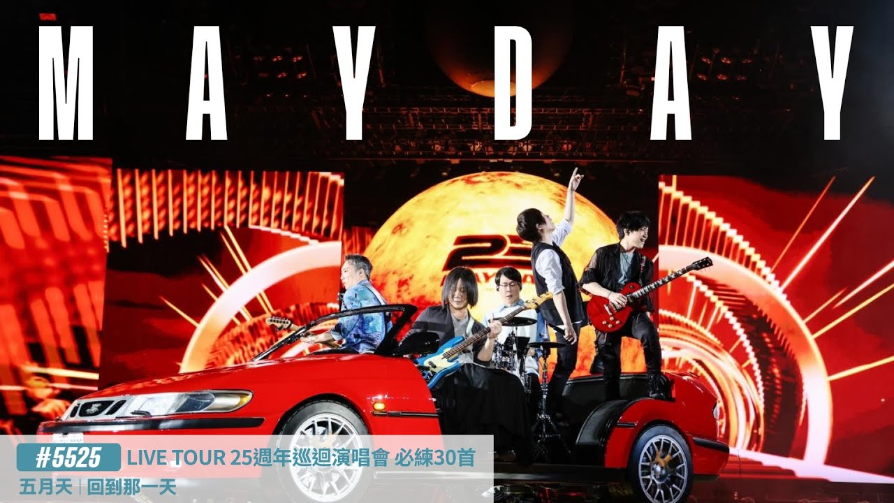 [Official Playlist] MAYDAY #5525 LIVE TOUR 五月天 [回到那一天] 25週年巡迴演唱會 必練30首 ...