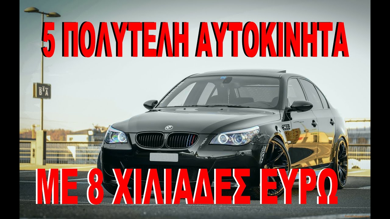 5 ΠΟΛΥΤΕΛΗ ΑΥΤΟΚΙΝΗΤΑ ΜΕ 8 ΧΙΛΙΑΔΕΣ ΕΥΡΩ (ΚΑΙ ΕΠΙΣΤΡΟΦΗ ΤΟΥ RATE MY CAR ...