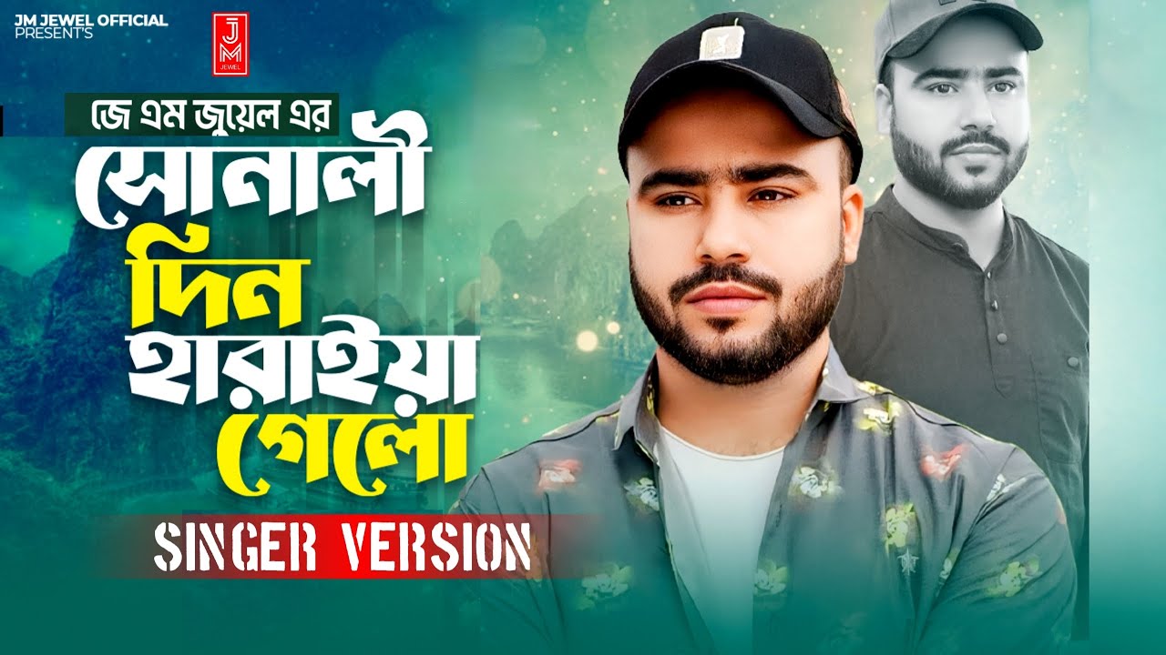 আজও তোরে আগের মতো ভালবাসি খুবই | সোনালি দিন হারাইয়া গেল প্রেমে পইরা ...