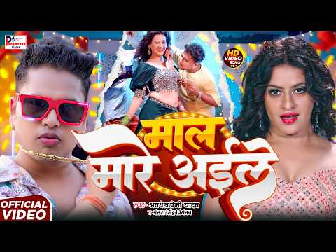 VIDEO | Awadhesh Premi Yadav | माल मैरे अइले | Mal Mare Aaile | Antra Singh Priyanka | Arkestra gana