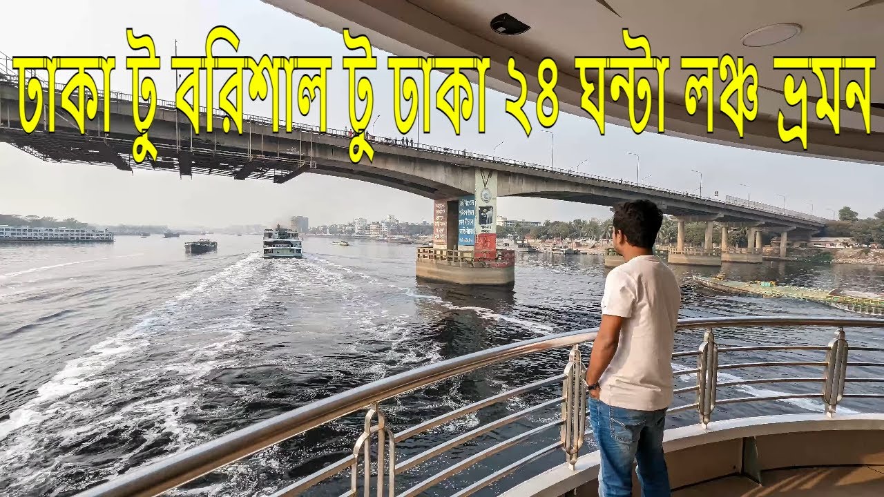 ঢাকা টু ভোলা বরিশাল টু ঢাকা ২৪ ঘন্টা লঞ্চ ভ্রমন | 24 Hours From Dhaka To Bhola To Dhaka By ...