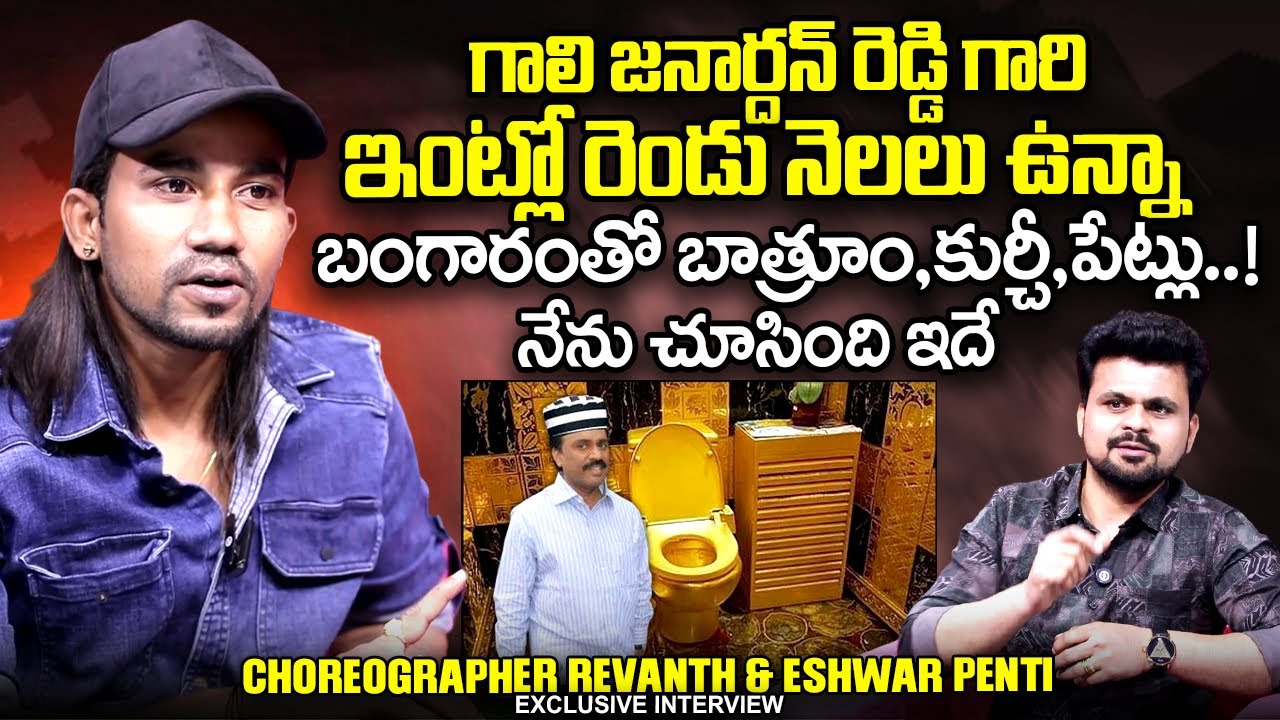 Choreographer Revanth Master About Gali Janardhan Reddy | Sree Leela ...