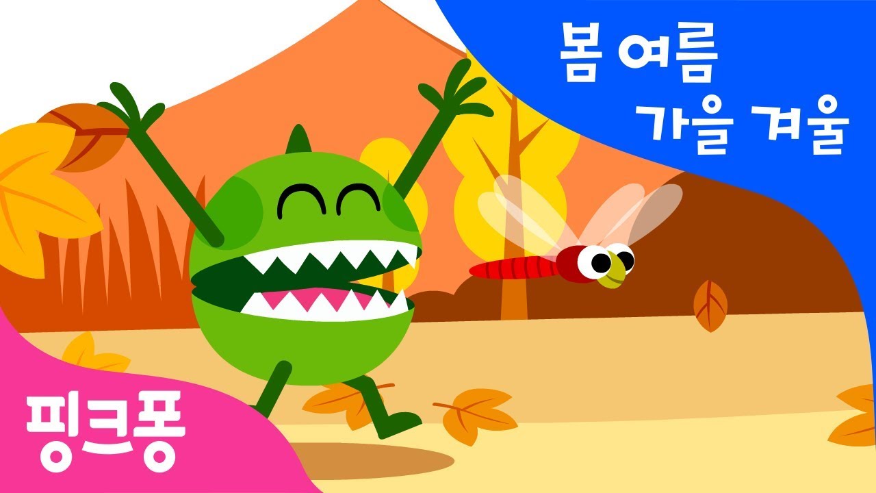 봄 여름 가을 겨울 한글 단어 놀이 노래로 단어를 배워요 한글송 핑크퐁 한글 첫걸음 핑크퐁 인기동요