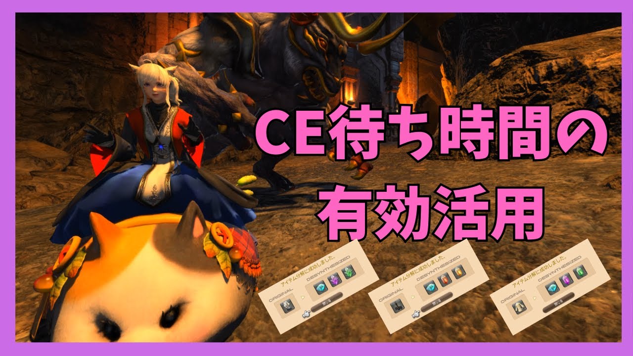 【FF14】CE待ち時間の有効活用【25.6/8時点】 - YouTube