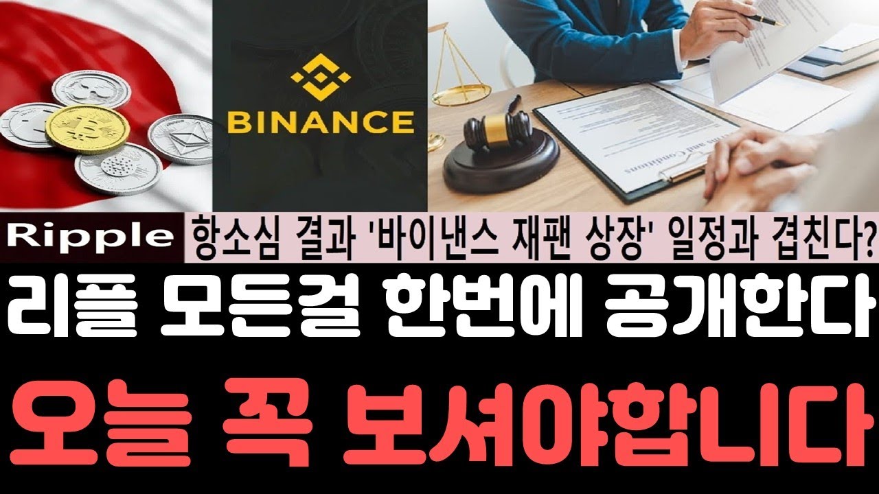 리플전망 리플 Sec항소심 결과일정과 바이낸스재팬 Xrp 상장일정 겹친다 우연일까 오늘 영상은 꼭 보셔야합니다 리플전망 리플호재 리플급등 리플코인 리플소송