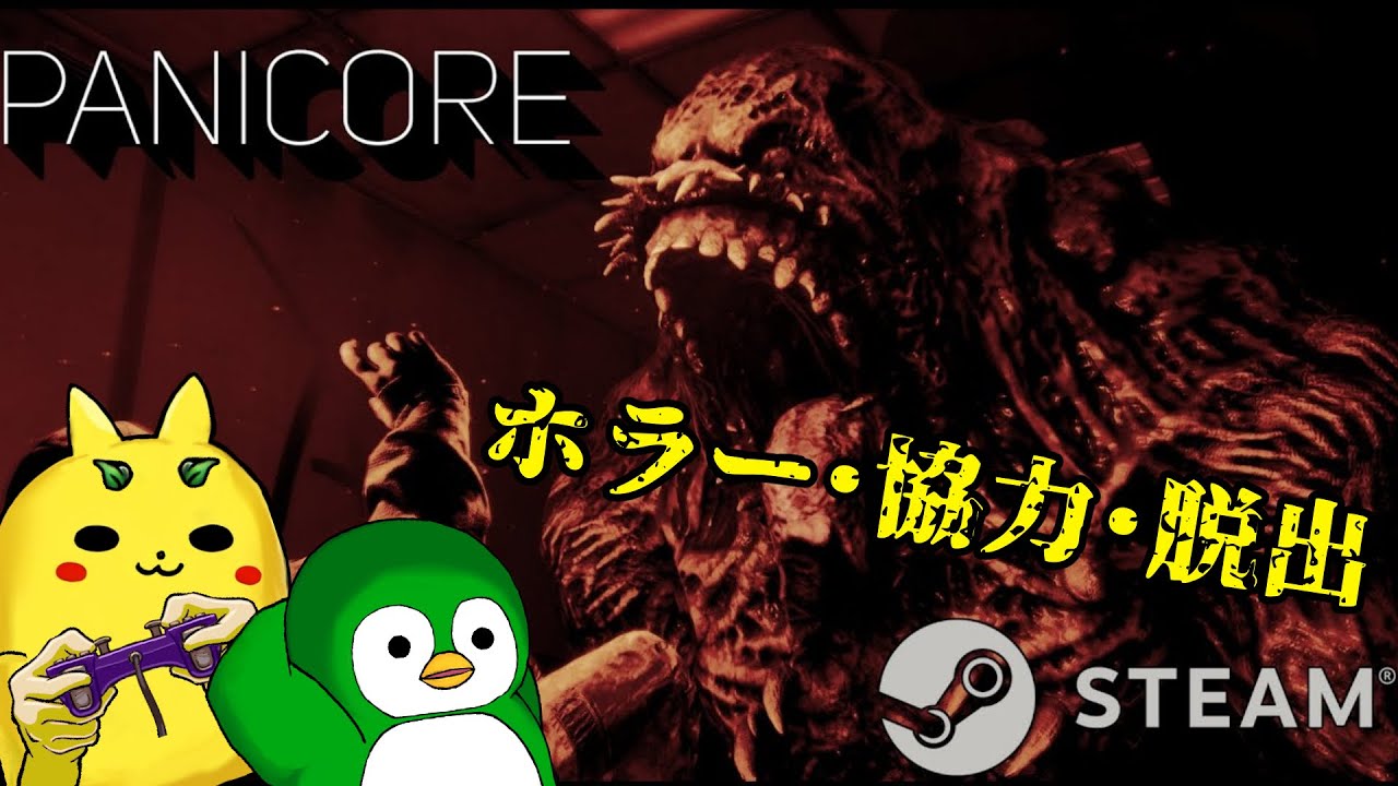【STEAM】ホラー×協力×脱出【PANICORE】 - YouTube