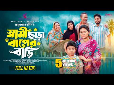স্বামী ছাড়া বাপের বাড়ি | Shami Chara Baper Bari | Full Natok | Zara Noor | Bangla New Natok 2026
