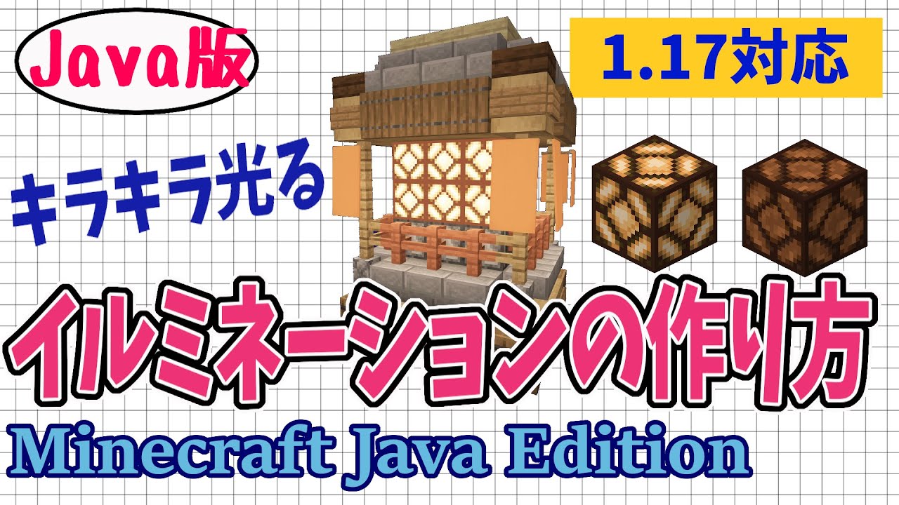 【マイクラjava1.17】初心者でも簡単に作れる便利装置 イルミネーションの作り方【Minecraft Java Edition】マインクラフト - YouTube