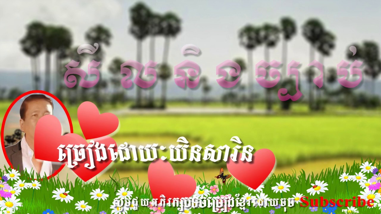 សីលនិងច្បាប់ ច្រៀងដោយលោក យិនសារិន - sil ning chbab yin sarin song - YouTube