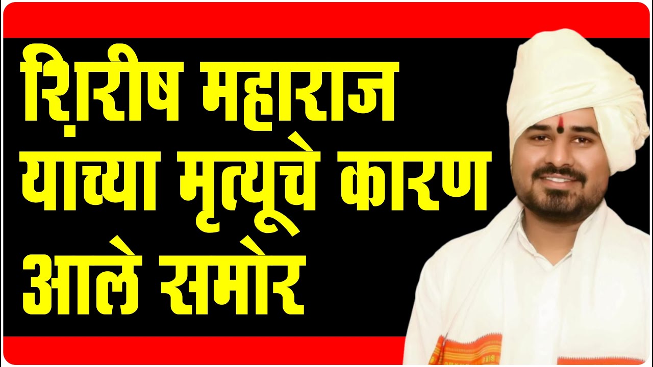 शिरीष महाराज मोरे यांच्या मृत्यूचे कारण आले समोर | Shirish Maharaj More ...