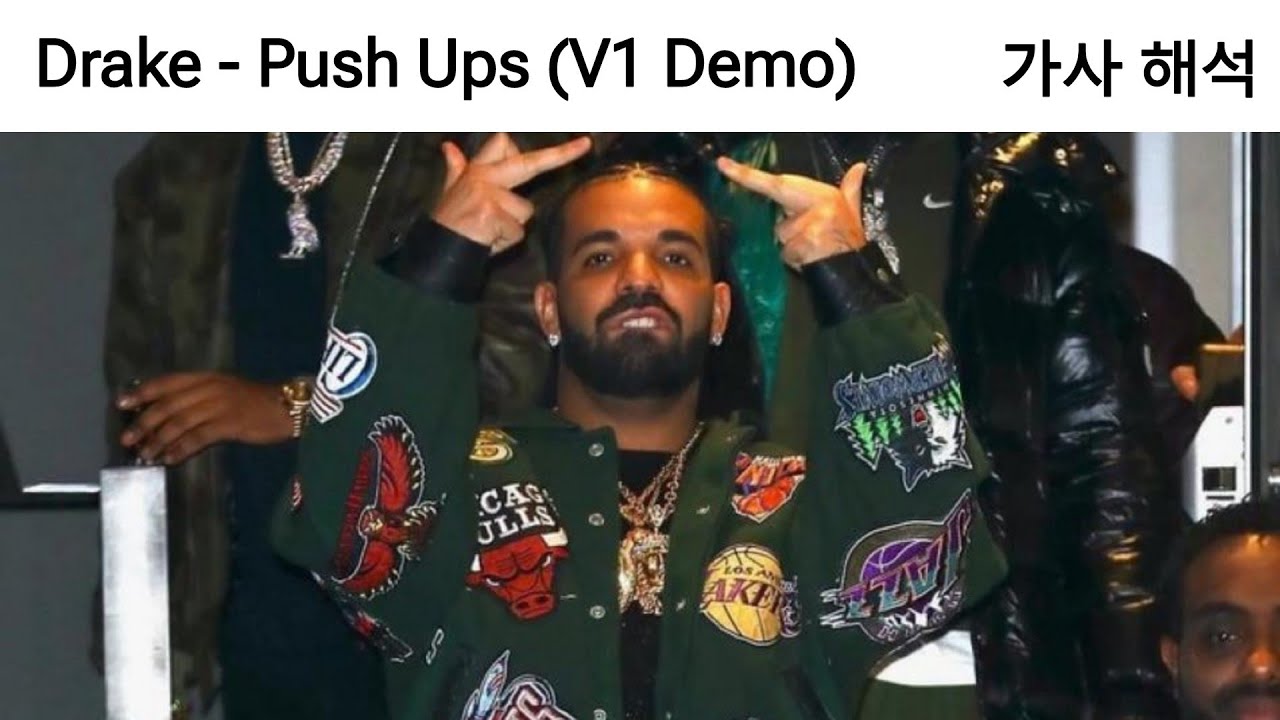 PG를 지키지 않은 드레이크 | Drake - Push Ups (V1 Demo) [가사해석] - YouTube