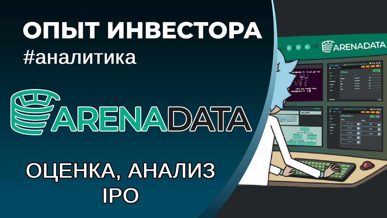 ARENADATA IPO, оценка справедливой стоимости, аналитика - YouTube