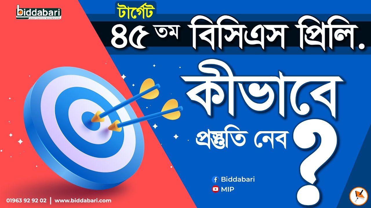 Target 45th BCS! এখন থেকেই কীভাবে প্রস্তুতি নিলে শতভাগ সফলতা আসবেই। - YouTube
